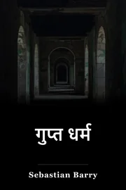 गुप्त धर्म book cover