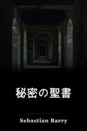 秘密の聖書 book cover