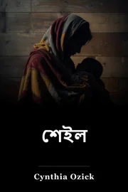 শেইল book cover