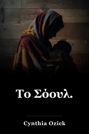 Το Σόουλ. book cover