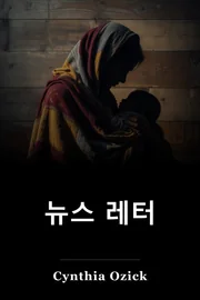 뉴스 레터 book cover