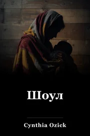 Шоул book cover