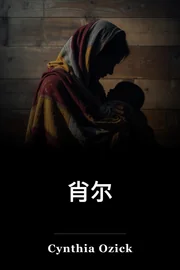 肖尔 book cover
