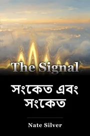 সংকেত এবং সংকেত book cover
