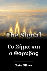 Το Σήμα και ο Θόρυβος book cover