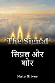 सिग्नल और शोर book cover