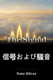 信号および騒音 book cover