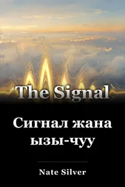 Сигнал жана ызы-чуу book cover