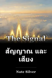 สัญญาณ และ เสียง book cover