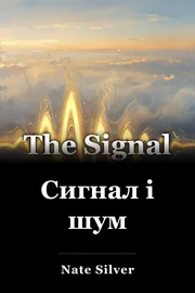 Сигнал і шум book cover