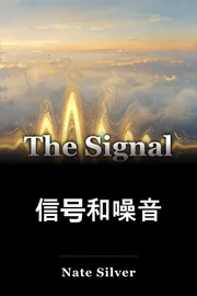 信号和噪音 book cover