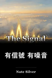 有信號 有噪音 book cover