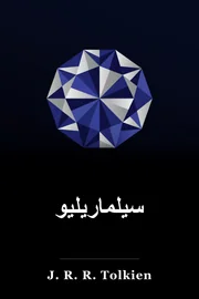 سیلماریلیون book cover