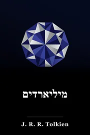מיליארדים book cover