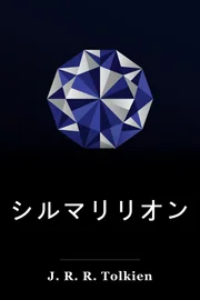 シルマリリオン book cover