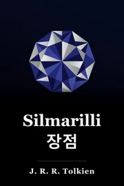 Silmarillion의 장점 book cover