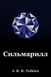 Сильмариллион book cover