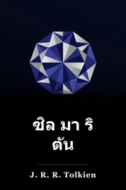 ซิล มา ริ ตัน book cover