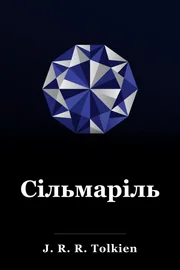 Сільмарільйон book cover