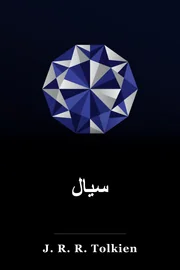 سیال book cover