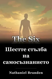 Шестте стълба на самосъзнанието book cover