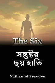সন্তুষ্টর ছয় হাতি book cover