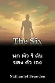หก พิว ริ ตัน ของ ตัว เอง book cover