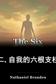 二. 自我的六根支柱 book cover