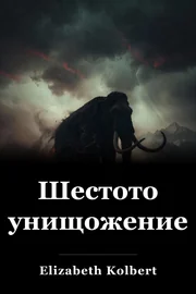 Шестото унищожение book cover