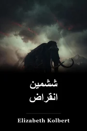 ششمین انقراض book cover