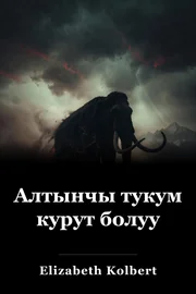 Алтынчы тукум курут болуу book cover