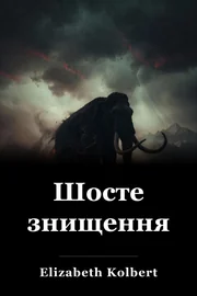 Шосте знищення book cover