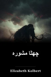 چھٹا مشورہ book cover