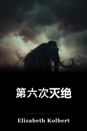 第六次灭绝 book cover