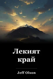 Лекият край book cover