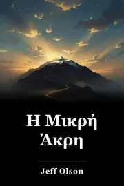 Η Μικρή Άκρη book cover