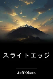 スライトエッジ book cover