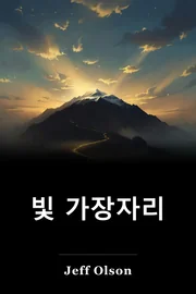빛 가장자리 book cover