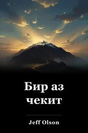Бир аз чекит book cover