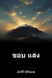 ขอบ แสง book cover
