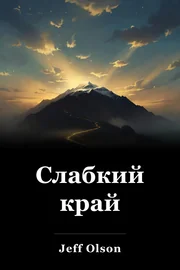Слабкий край book cover