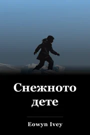 Снежното дете book cover