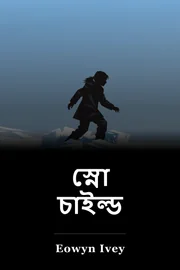 স্নো চাইল্ড book cover