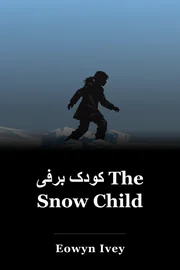 کودک برفی The Snow Child book cover