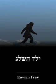 ילד השלג book cover