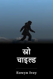 स्नो चाइल्ड book cover