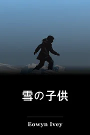 雪の子供 book cover