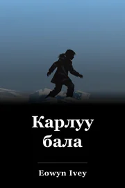 Карлуу бала book cover