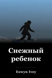 Снежный ребенок book cover
