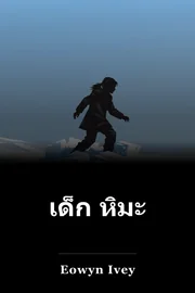 เด็ก หิมะ book cover